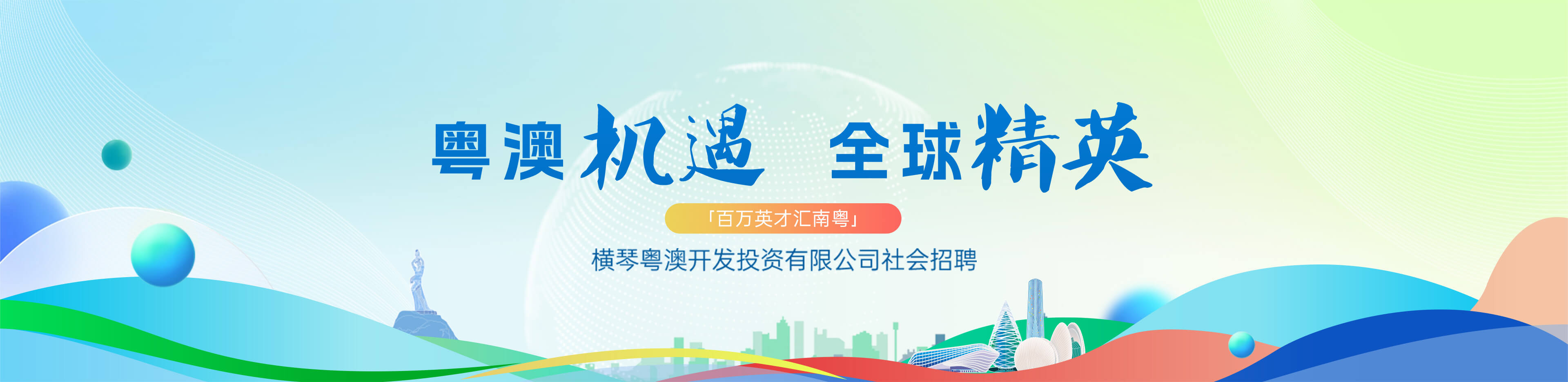 【横琴粤澳开发投资有限公司招聘】-猎聘